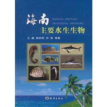 海南主要水生生物 王鹏
