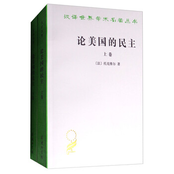 论美国的民主（套装上下卷）/汉译世界学术名著丛书