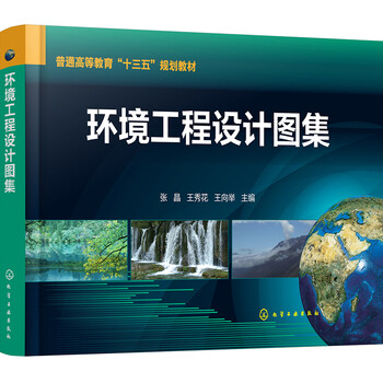 环境工程设计图集(张晶)