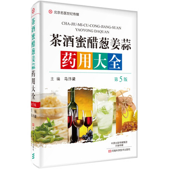 茶酒蜜醋葱姜蒜大全（第5版）/名医世纪传媒