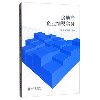 房地产企业纳税实务