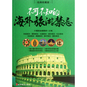 不可不知的海外旅游禁忌(经典收藏版)