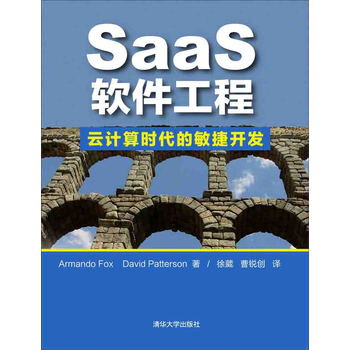 SaaS软件工程：云计算时代的敏捷开发