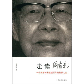   走读周有光9787503463952中国文史