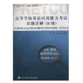 高等学校英语应用能力考试真题详解B级/高等学校英语应用能力考试辅导丛书(附光盘)