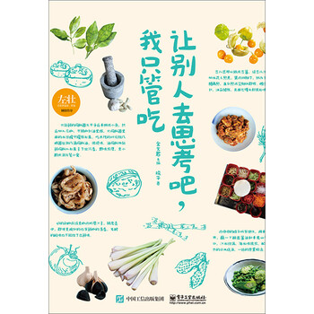 正版书籍 让别人去思考吧，我只管吃9787121263538