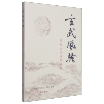 玄武风骚：历代玄武诗词选集