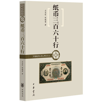 中国钱币丛书乙种本之七：纸币三百六十行
