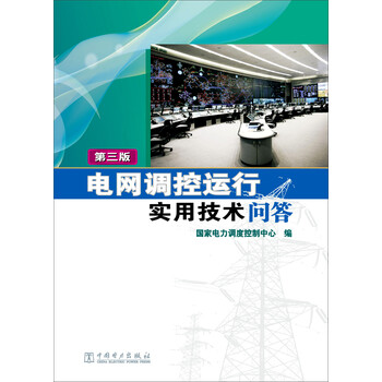 电网调控运行实用技术问答（第三版）