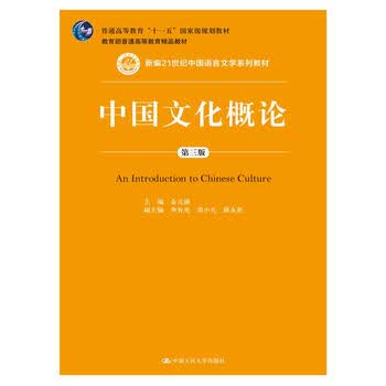 中国文化概论（第三版）