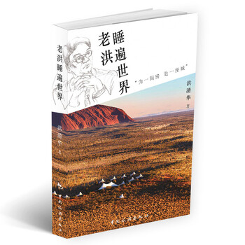 老洪睡遍/书籍/旅游/地图/旅游随笔