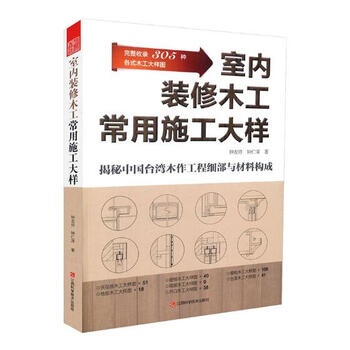 室内装修木工常用施工大样 建筑 书籍