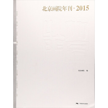 北京画院年刊（2015）