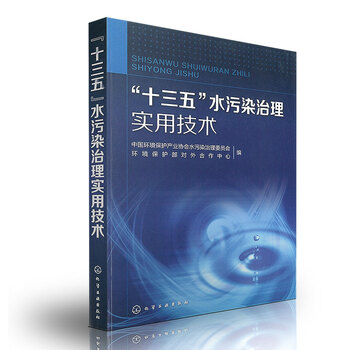 十三五水污染治理实用技术