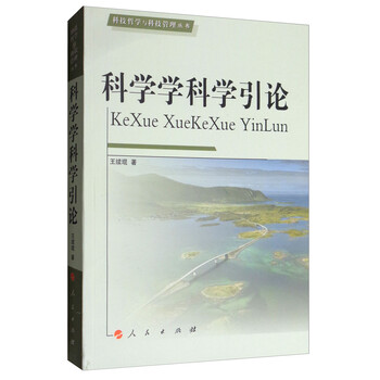 科学学科学引论9787010180878