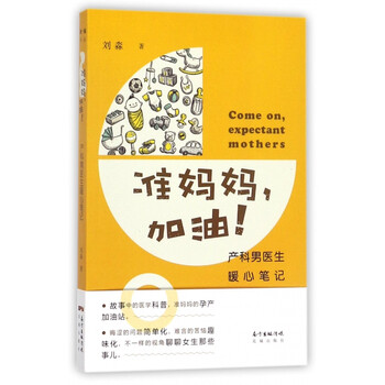 准妈妈加油(产科男医生暖心笔记)