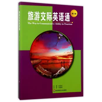 旅游交际英语通(第3版)