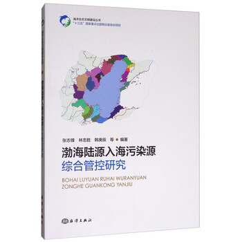 渤海陆源入海污染源综合管控研究/海洋生态文明建设丛书