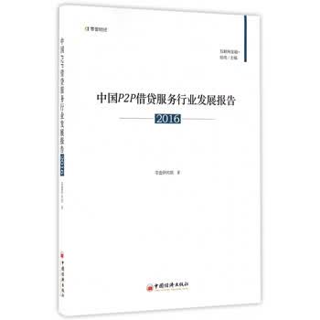 中国P2P借贷服务行业发展报告(2016)