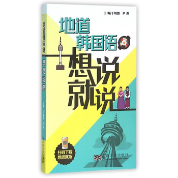 地道韩国语想说就说