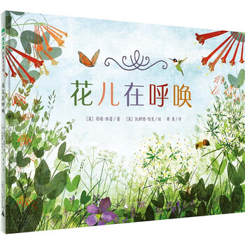 花儿在呼唤(魔法象·图画书王国)