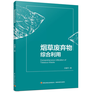 烟草废弃物综合利用