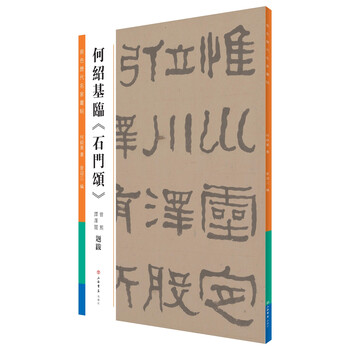 何绍基临《石门颂》 书法 书籍