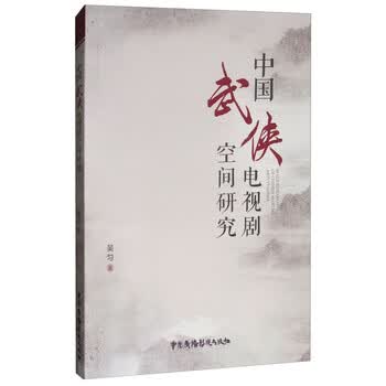 中国武侠电视剧空间研究