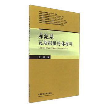 赤泥基瓦斯抑爆粉体材料