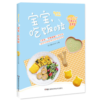 宝宝，吃饭啦9787535795700湖南科学技术