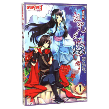 《中国卡通》漫画书诅咒之蝶(漫画版1)+2+3+4+5 全5册 白展凤 尚章工作室 诅咒之蝶1