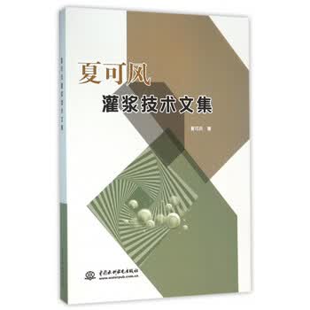 夏可风灌浆技术文集