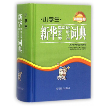 小学生新华歇后语谚语名言警句词典(精)