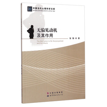 {正版新书}无偏见动机及其作用9787510080098