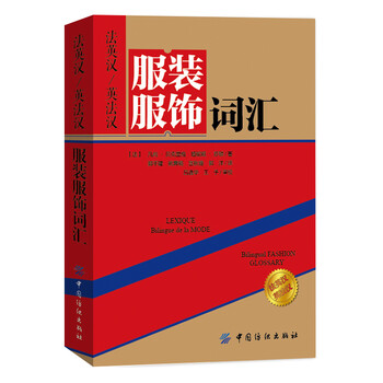 {正版新书}服装服饰词汇9787518009831