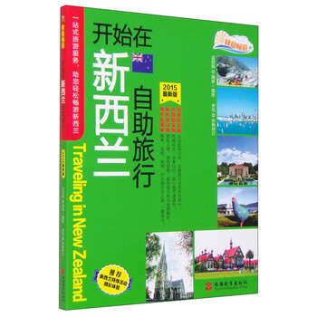 开始在新西兰自助旅行（2015最新版）