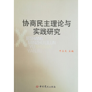 协商民主理论与实践研究