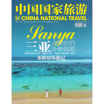 中国国家旅游（2017年11月号）