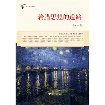 希腊思想的道路9787308154819浙江大学李咏吟