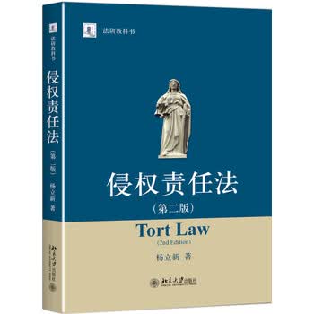 侵权责任法 大中专教材教辅 书籍