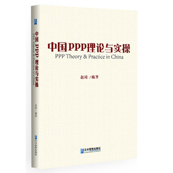 中国ppp理论与实操