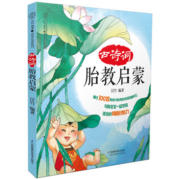 [正版图书]古诗词胎教启蒙（汉竹）