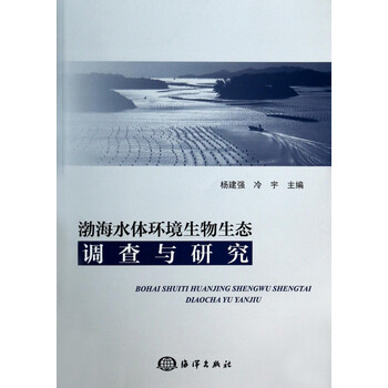渤海水体环境生物生态调查与研究