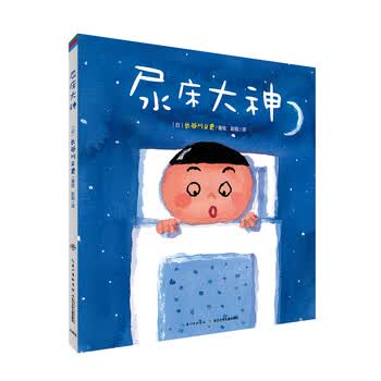尿床大神 绘本 平装软皮封面[点读非点读混发]