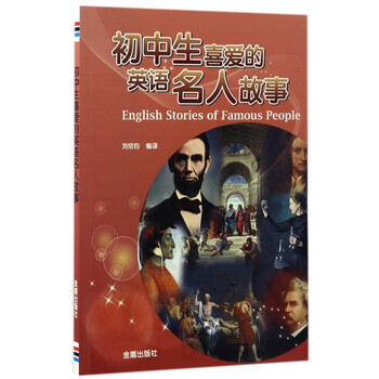 初中生喜爱的英语名人故事