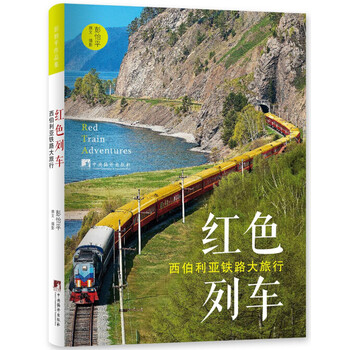 红色列车：西伯利亚铁路大旅行
