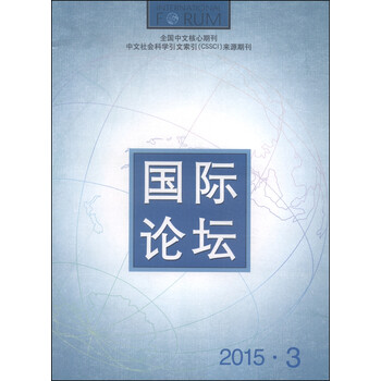 国际论坛（2015年第3期·总第99期，双月刊）