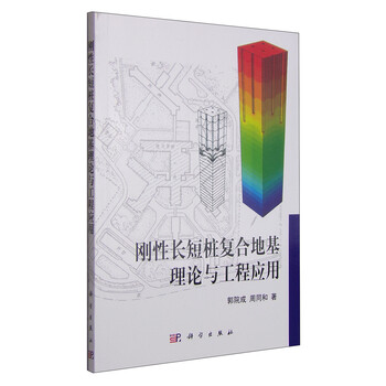 刚性长短桩复合地基理论与工程应用