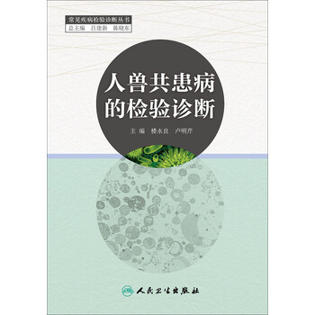 人兽共患病的检验诊断