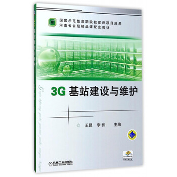 3G基站建设与维护